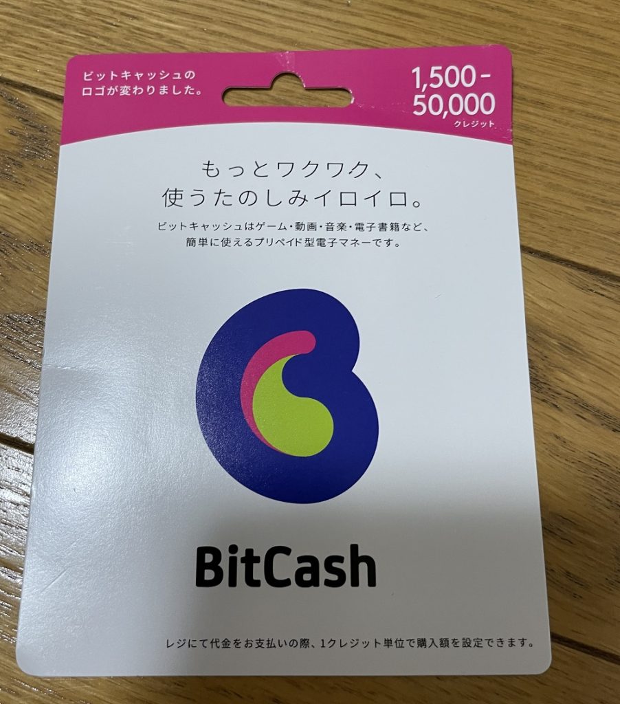 【2023年更新】ビットキャッシュ（BitCash）はどこで買える？詳しい買い方を教えます！